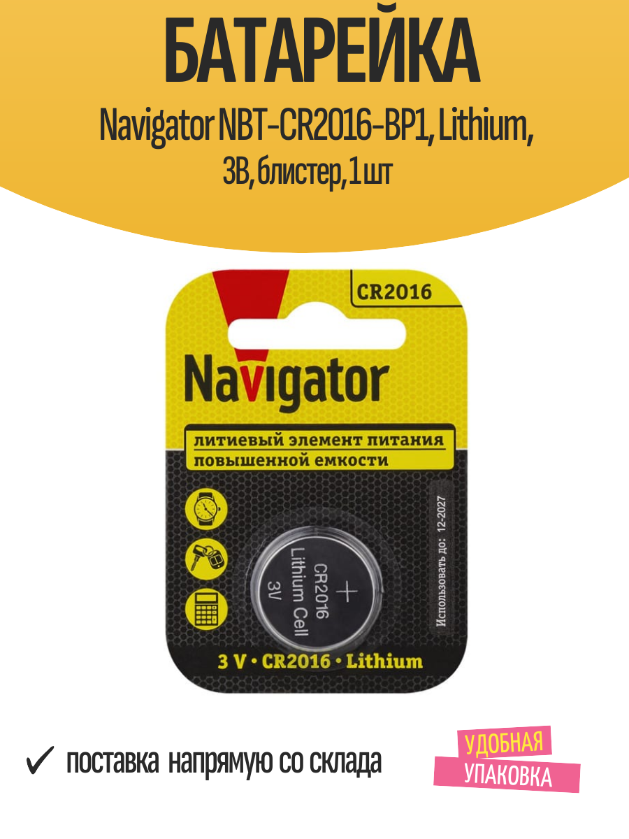 Батарейка Navigator NBT-CR2016-BP1, Lithium, 3В, блистер, 1 шт