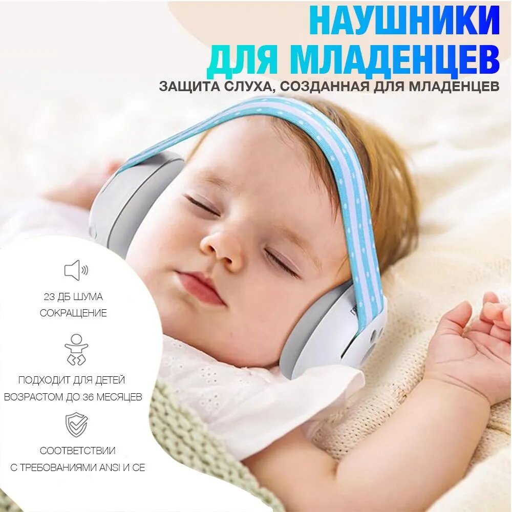 Детские шумозащитные наушники от 0 до 3 лет цвет белый/детские наушники с шумоподавлением