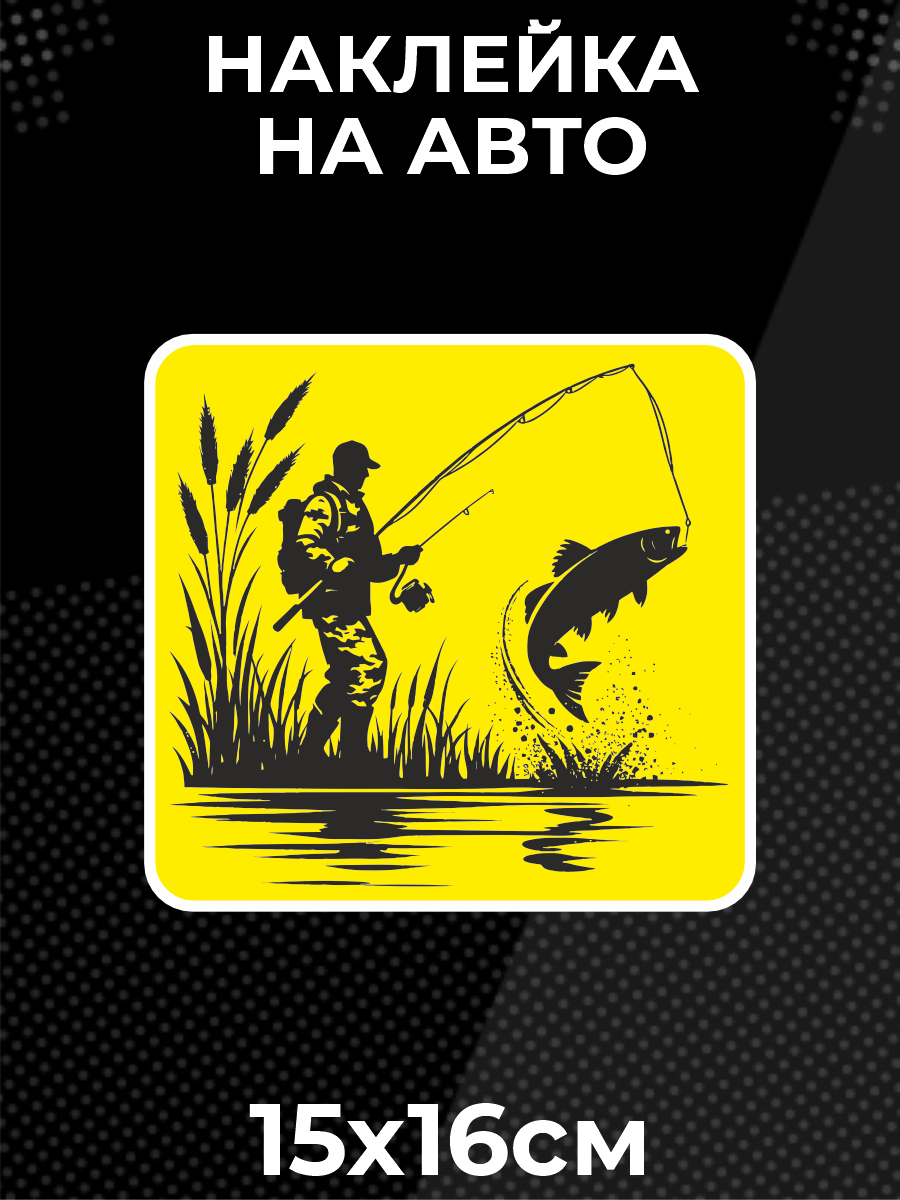 Наклейка на авто рыбалка