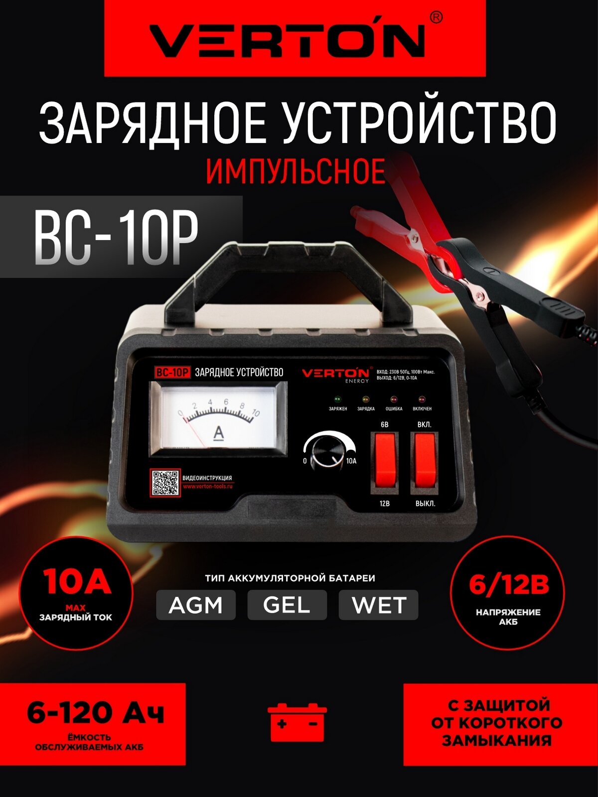 Зарядное устройство VERTON Energy BC-10Р (230/50 В/Гц, 100Вт, 6/12В, 6-120 Ач)