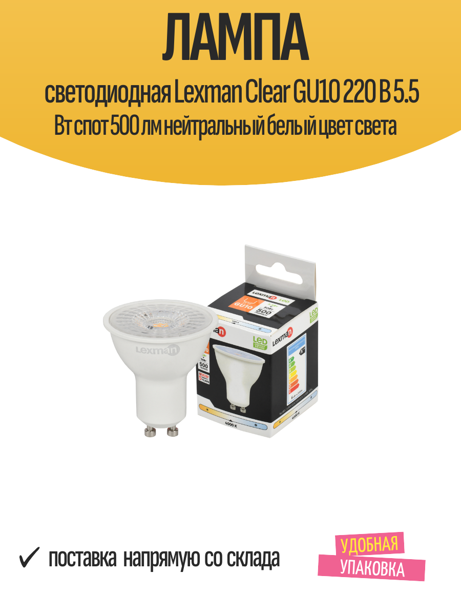 Лампа светодиодная Lexman Clear GU10 220 В 5.5 Вт спот 500 Лм нейтральный белый цвет света