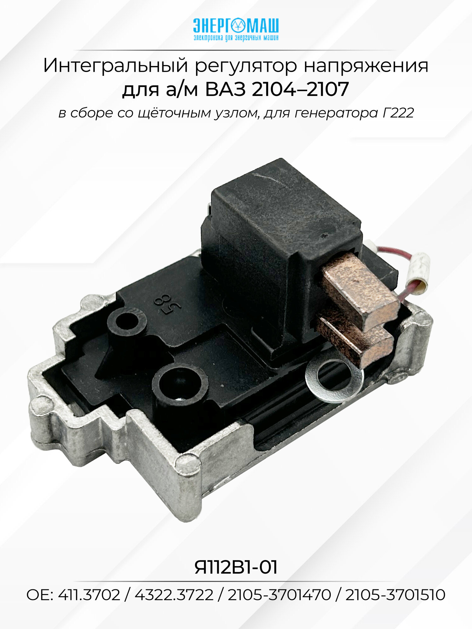 Регулятор напряжения интегральный со щеточным узлом в сборе для а/м ВАЗ 2104-2107 (генератор Г222) - Энергомаш арт. Я112В1-01