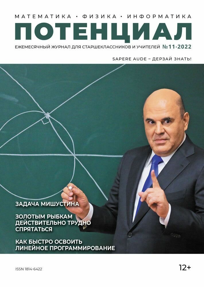 Журнал "Потенциал" Математика. Физика. Информатика №11/2022