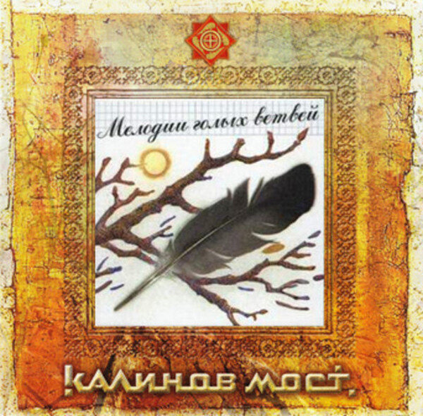 CD Калинов Мост - Мелодии голых ветвей