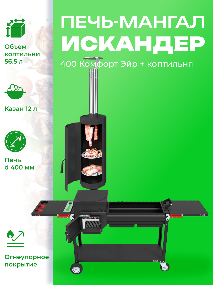 Мангал-печь Grillver Искандер 400 Комфорт Эйр с коптильней MG