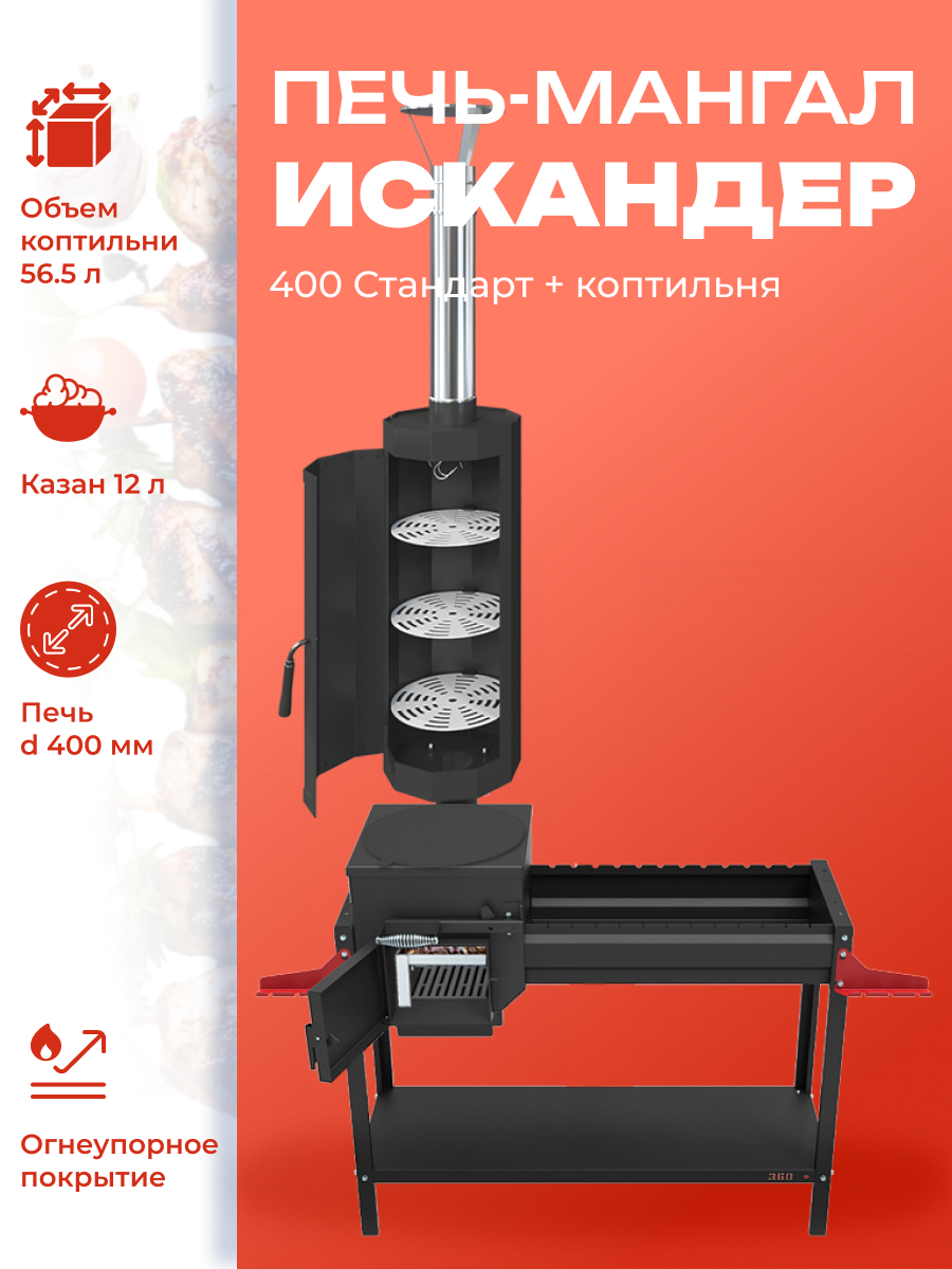 Мангал-печь Grillver Искандер 400 Стандарт с коптильней MG