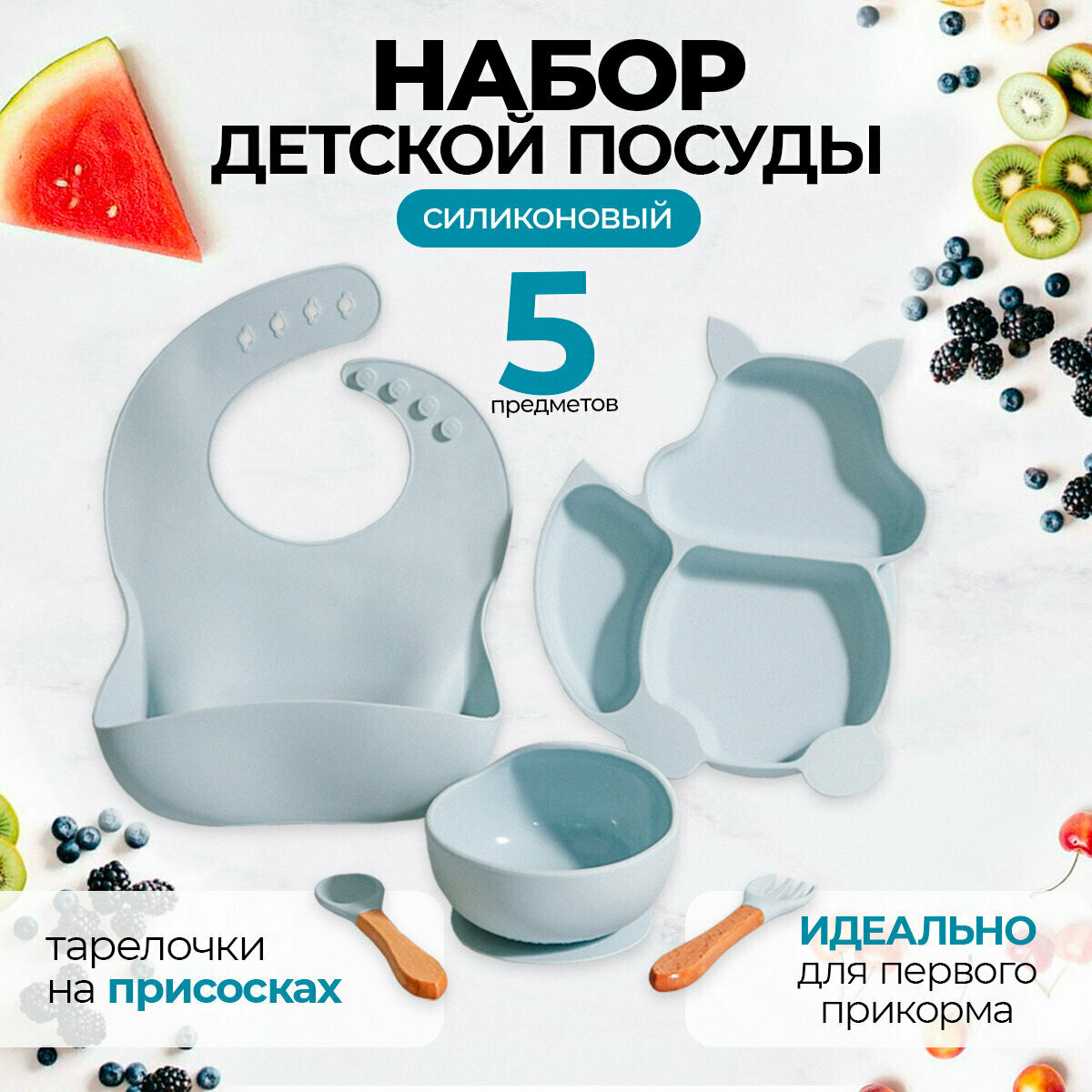 Набор детской посуды силиконовый для кормления малыша на присосках, 5 предметов, белочка голубая, для мальчика