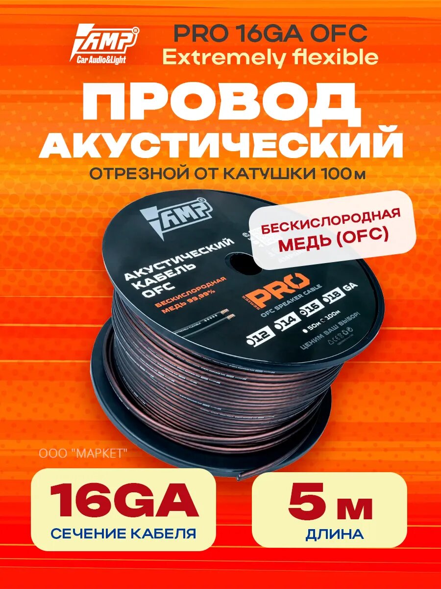 Кабель акустический AMP PRO 16Ga Extremely flexible, 5м, медь 100%