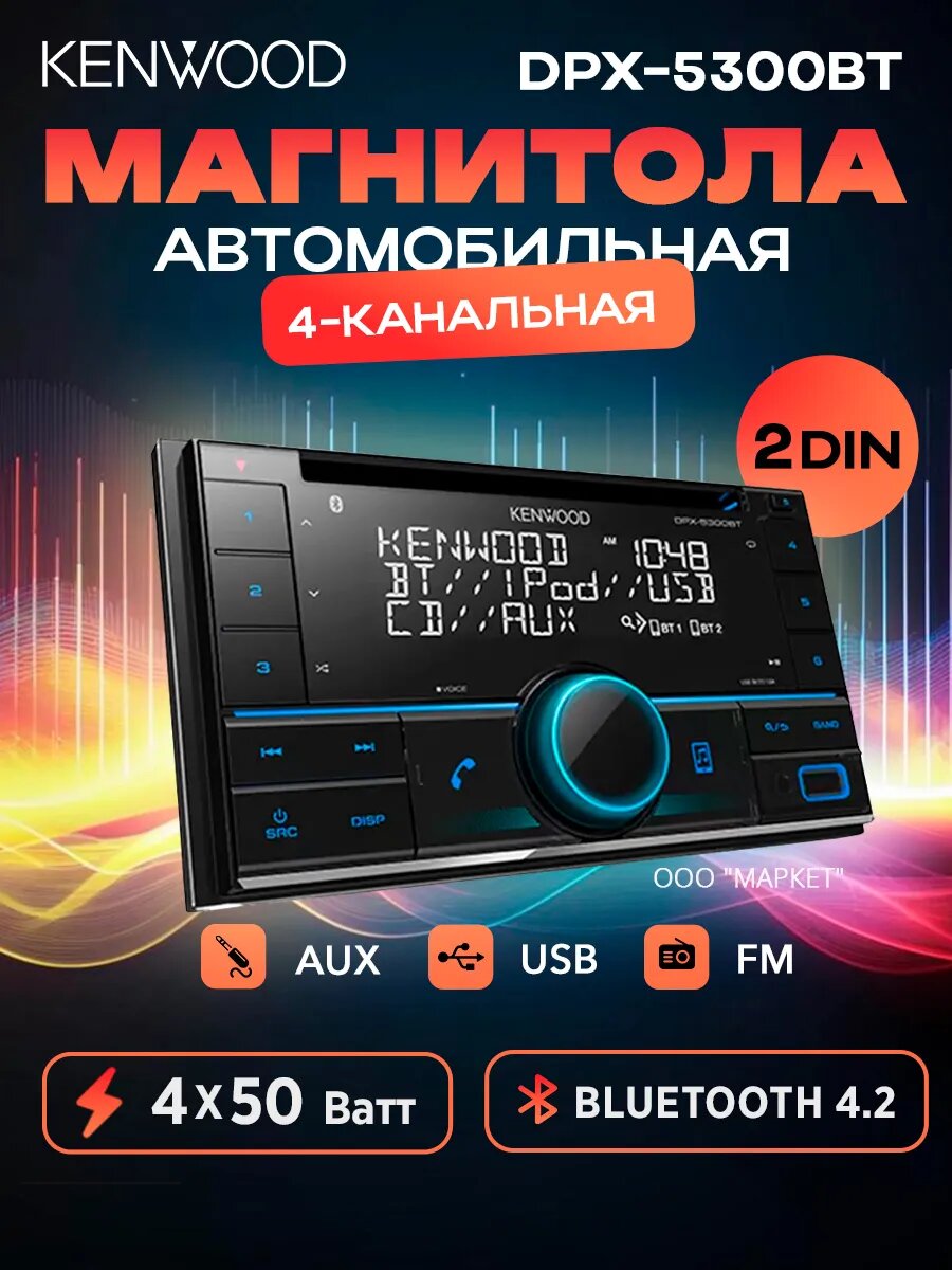 Автомагнитола Kenwood DPX-5300BT с Bluetooth, AUX, USB, 4х50 Вт, 1DIN