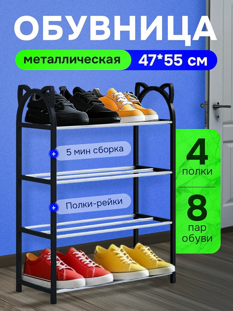 Обувница для прихожей, полка для обуви, 4 яруса, черного цвета