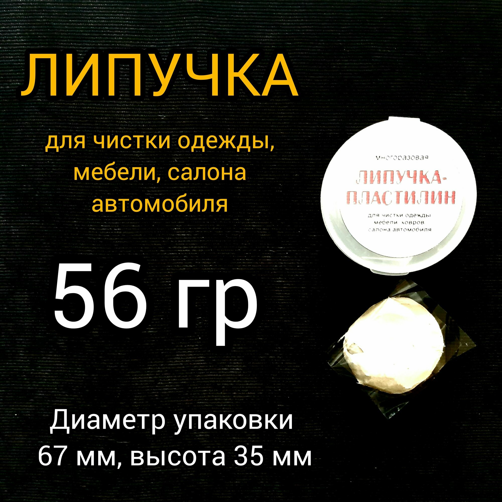 Липучка для чистки одежды, мебели, салона автомобиля