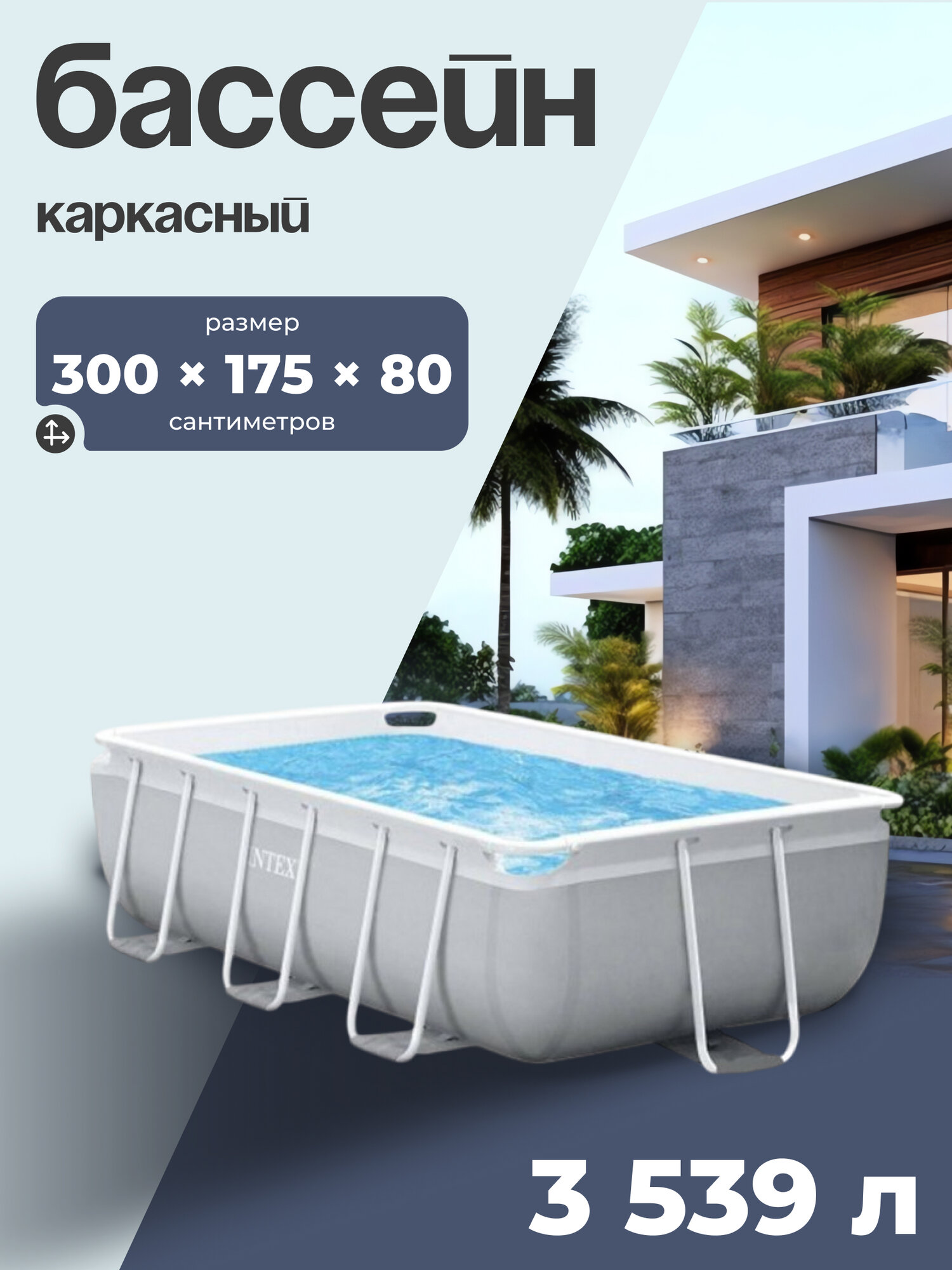 Бассейн каркасный INTEX "Prism Frame", 300 х 175 х 80 см, фильтр-насос, лестница