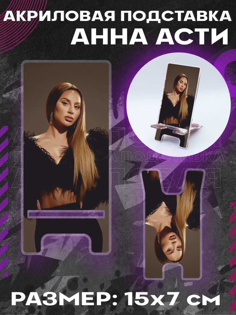 Подставка для телефона на стол анна асти