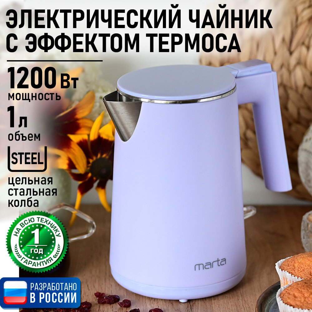 Электрический чайник MARTA MT-4591 лиловый аметист 1л