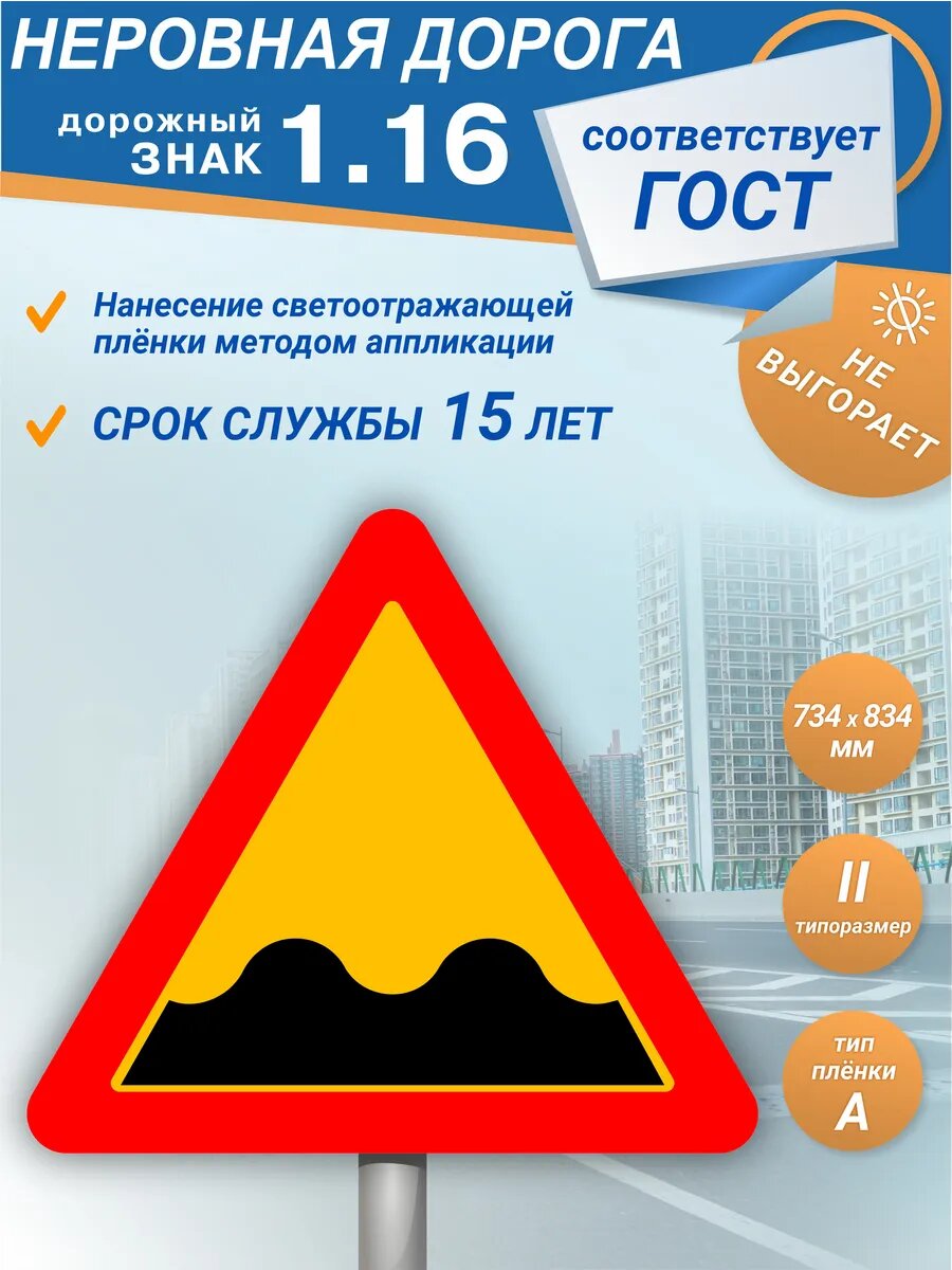 Временный дорожный знак 1.16 Неровная дорога