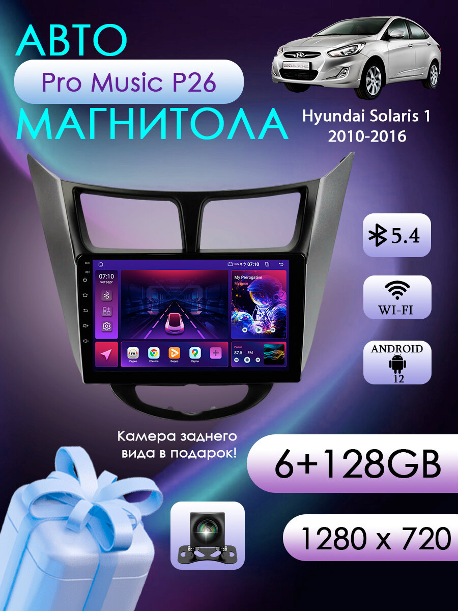 Штатная магнитола ProMusic P26 PRO 6+128GB Hyundai Solaris 1 silver-black/Хендай Солярис 1/Хундай Солярис 1 Черно-серебристая рамка магнитола Android 13/2din головное устройство мультимедиа
