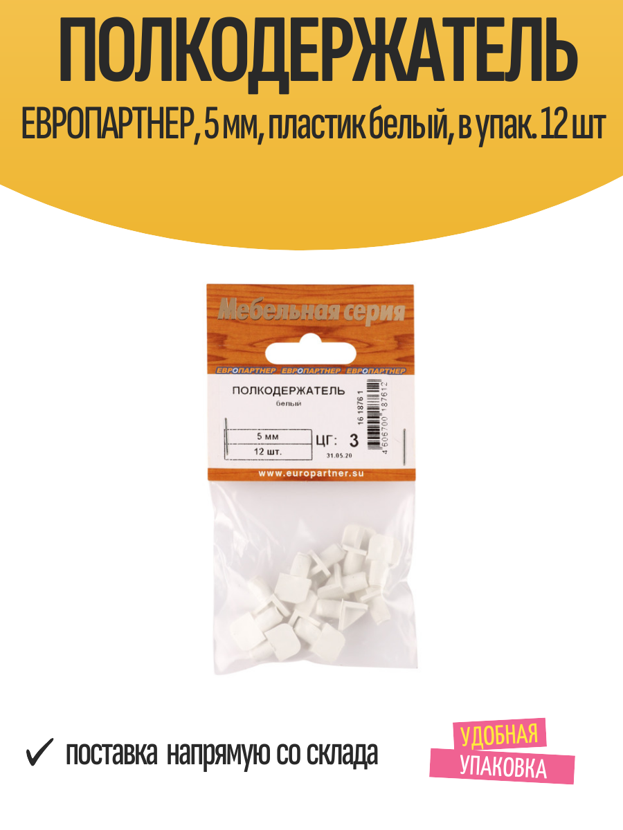 Полкодержатель европартнер, 5 мм, пластик белый, в упак. 12 шт — фото 1