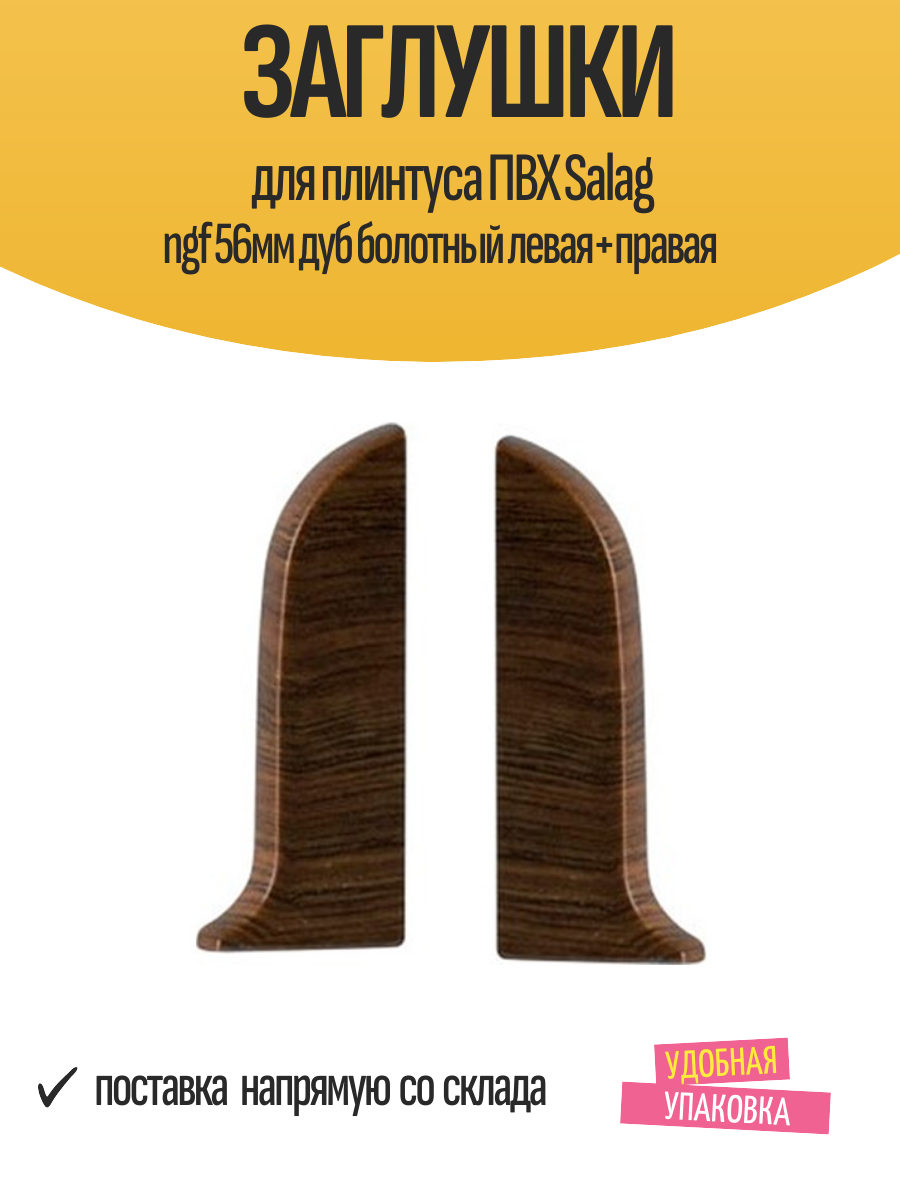 Заглушки для плинтуса ПВХ Salag ngf 56мм дуб болотный левая+правая
