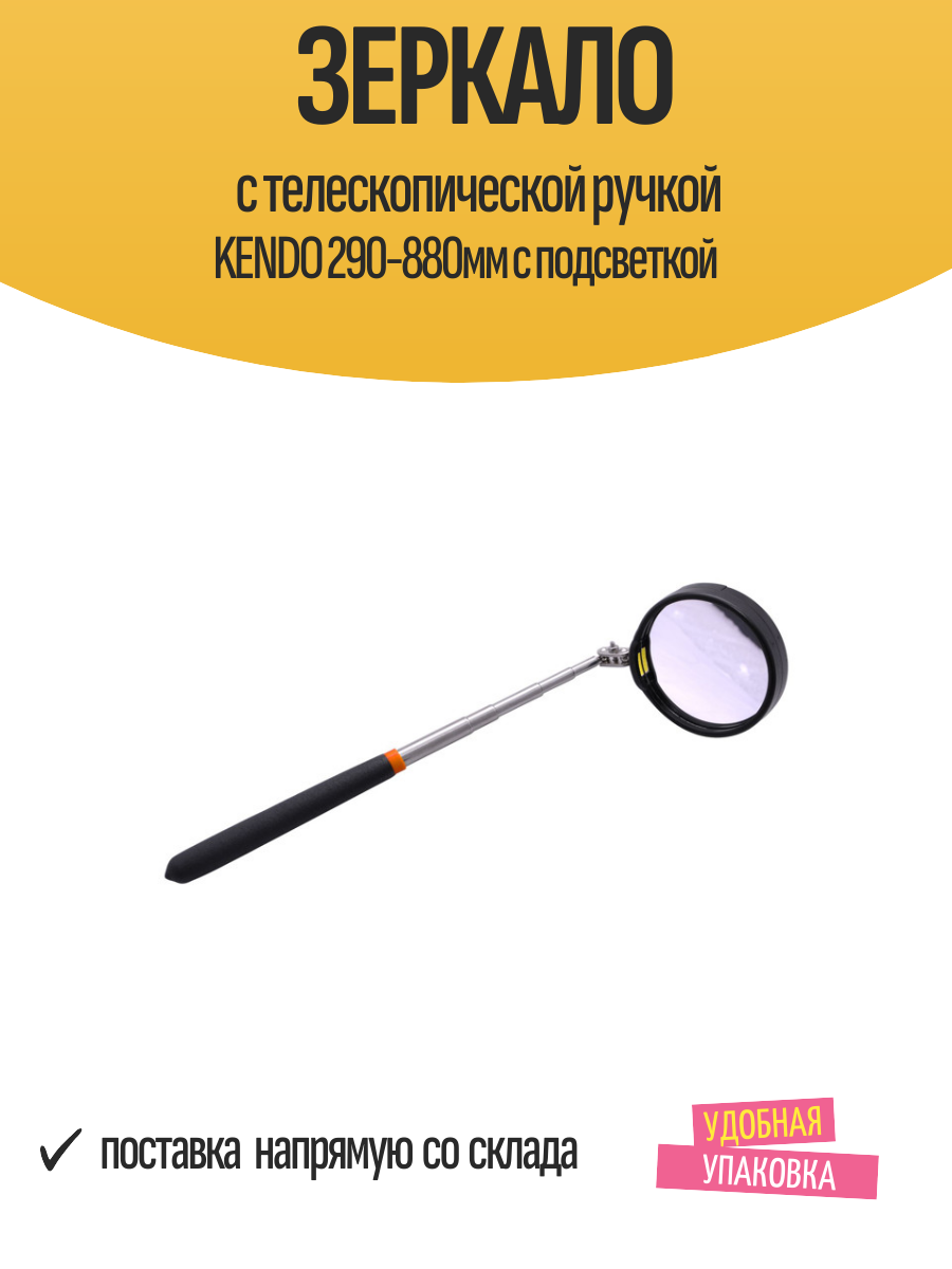 Зеркало с телескопической ручкой KENDO 290-880мм с подсветкой