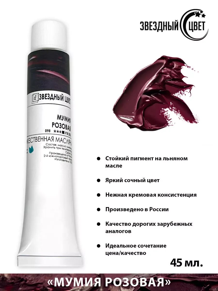 Краска масляная, "Мумия розовая" 45мл 1шт