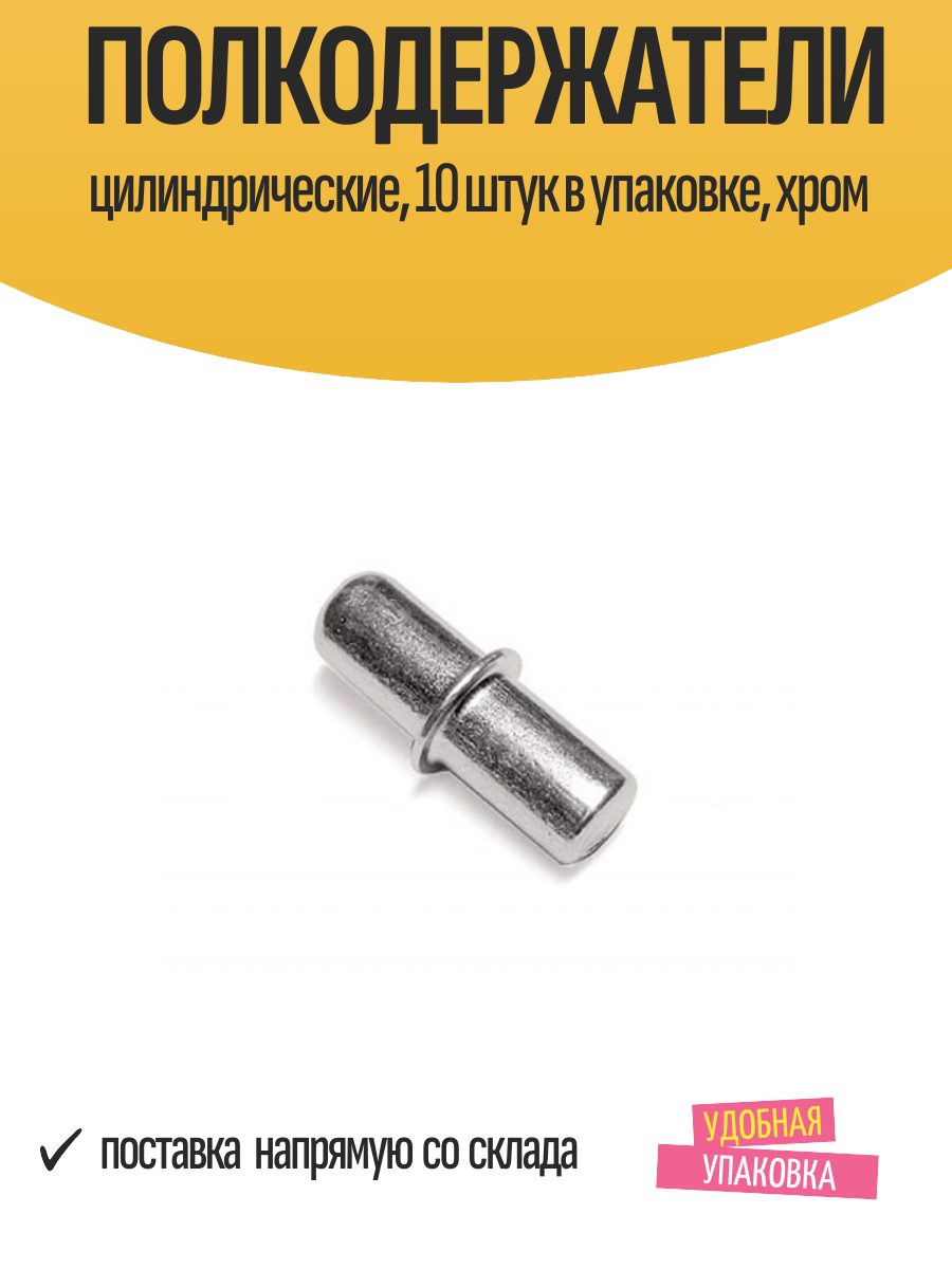 Полкодержатели цилиндрические 6,5x12x5 мм, 10 штук в упаковке, хром