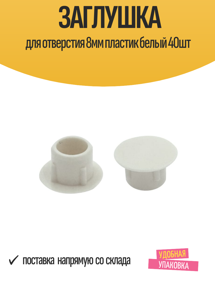 Заглушка для отверстия 8мм пластик белый 40шт
