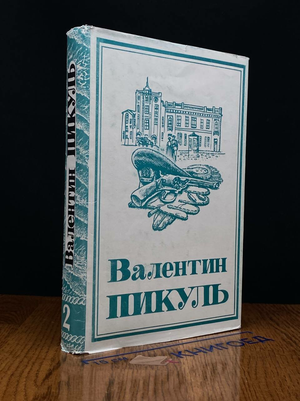 Книга. Пикуль. Собрание сочинений в 13 томах. Том 2 1992 (2044301596051)