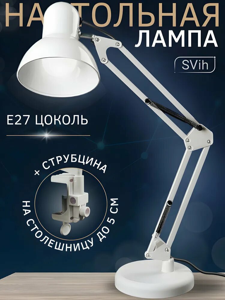 Лампа настольная SVih, E27, металл, мягкий свет, регулировка угла