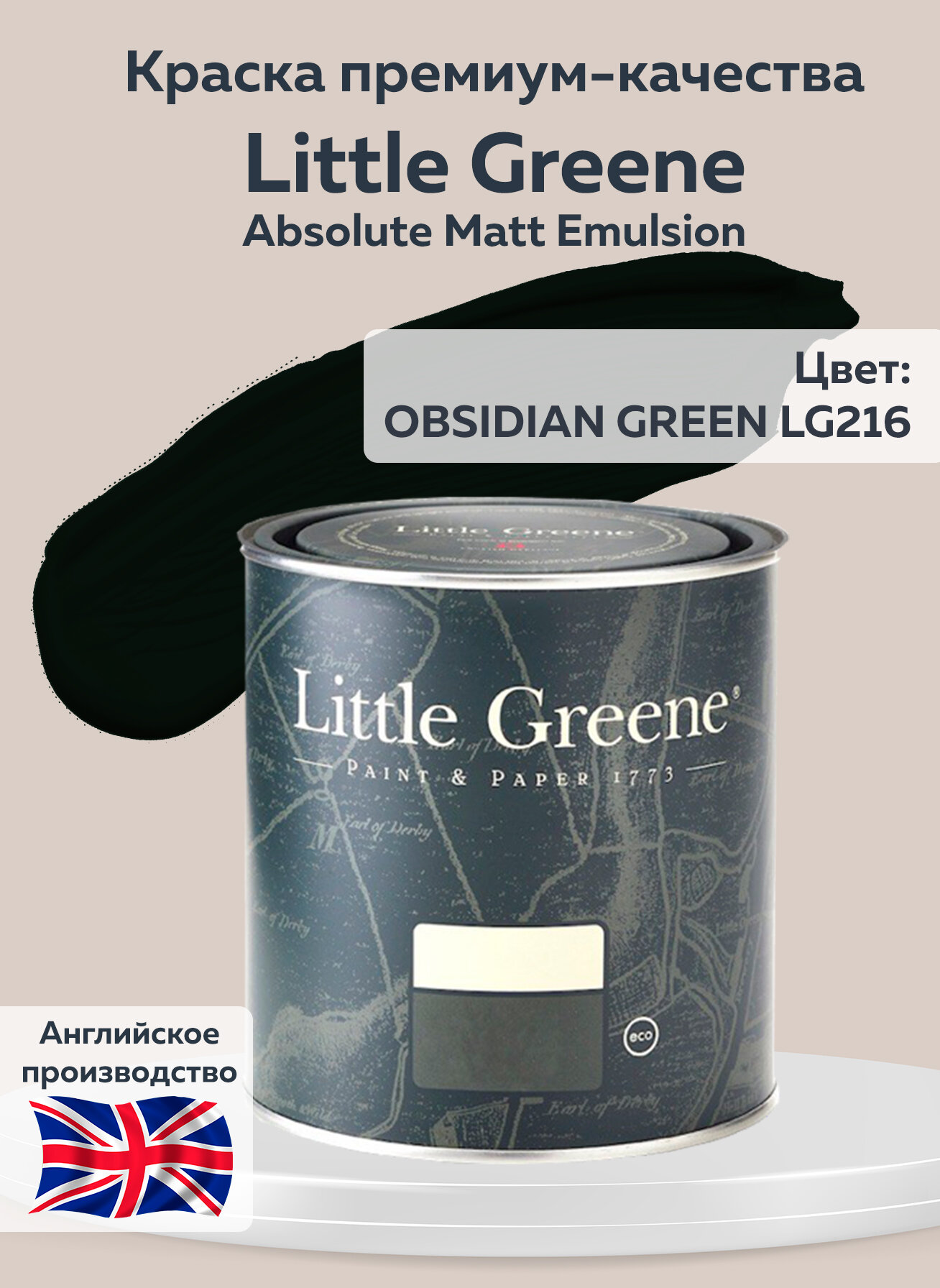 Краска Little Greene Absolute Matt Emulsion, 250 мл, цвет OBSIDIAN GREEN LG216