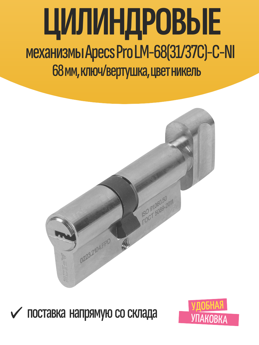 Цилиндровые механизмы Apecs Pro LM-68(31/37C)-C-NI 68 мм, ключ/вертушка, цвет никель