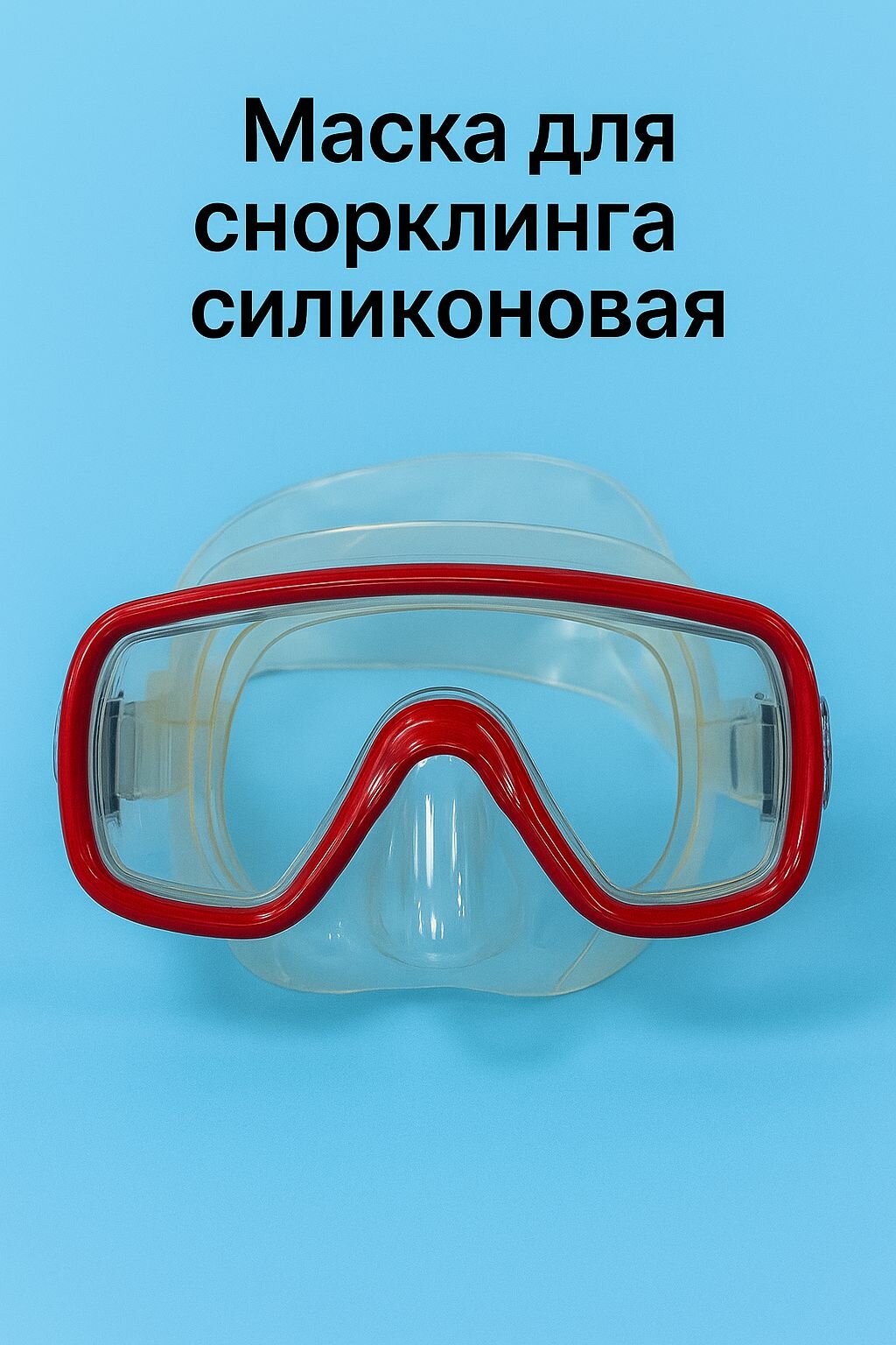 Маска для плавания