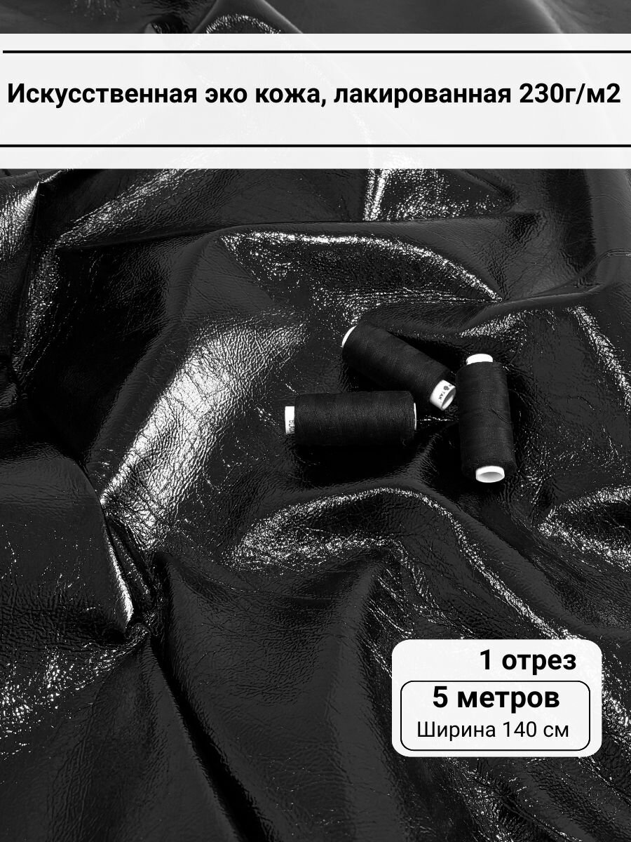 Ткань для шитья Искусственная эко кожа лакированная цвет черный отрез 5 метров
