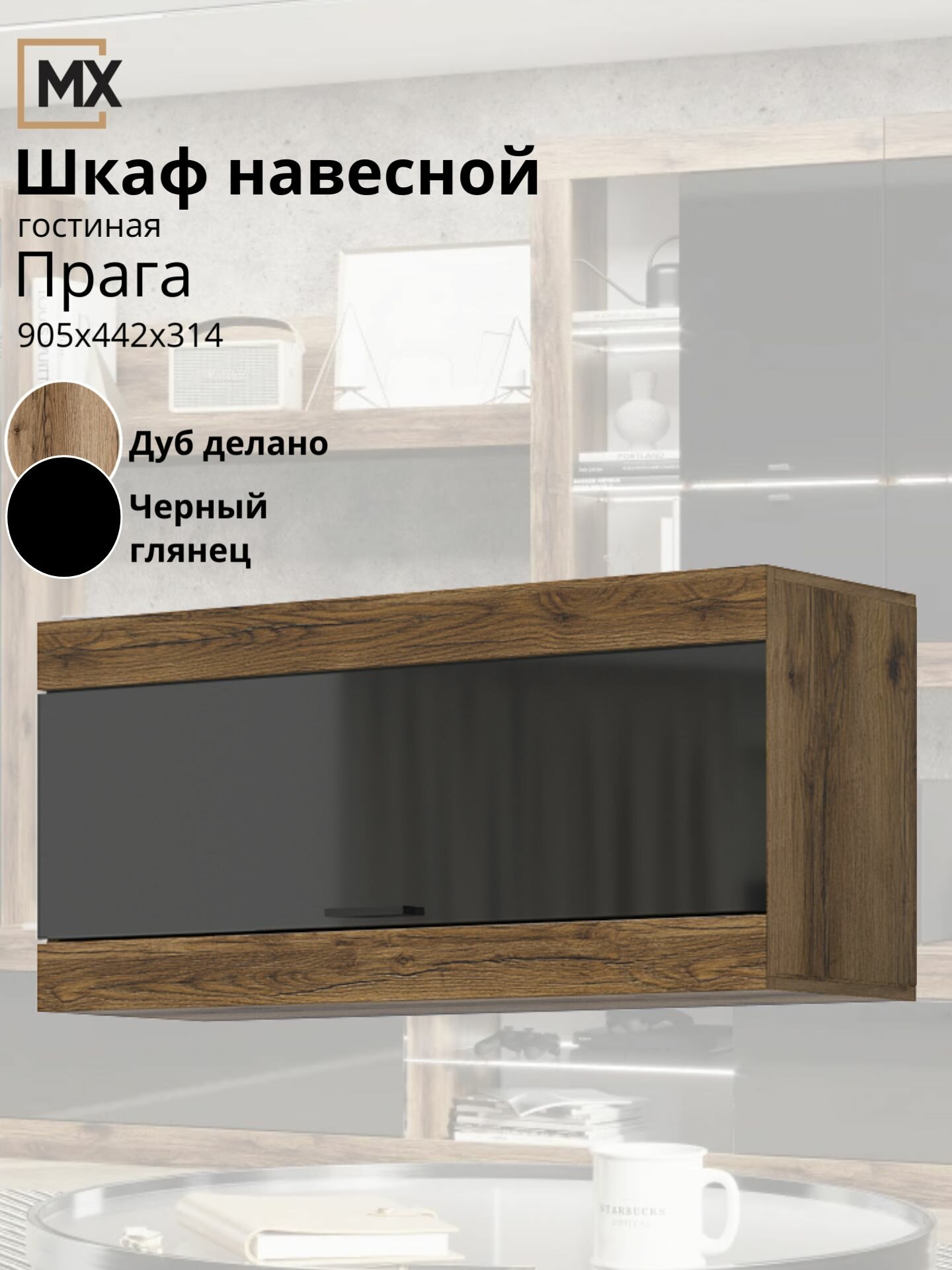 Гостиная Прага Шкаф навесной Дуб Делано/ Черный для гостиной, дома, дачи 905х442х314 ЭРА