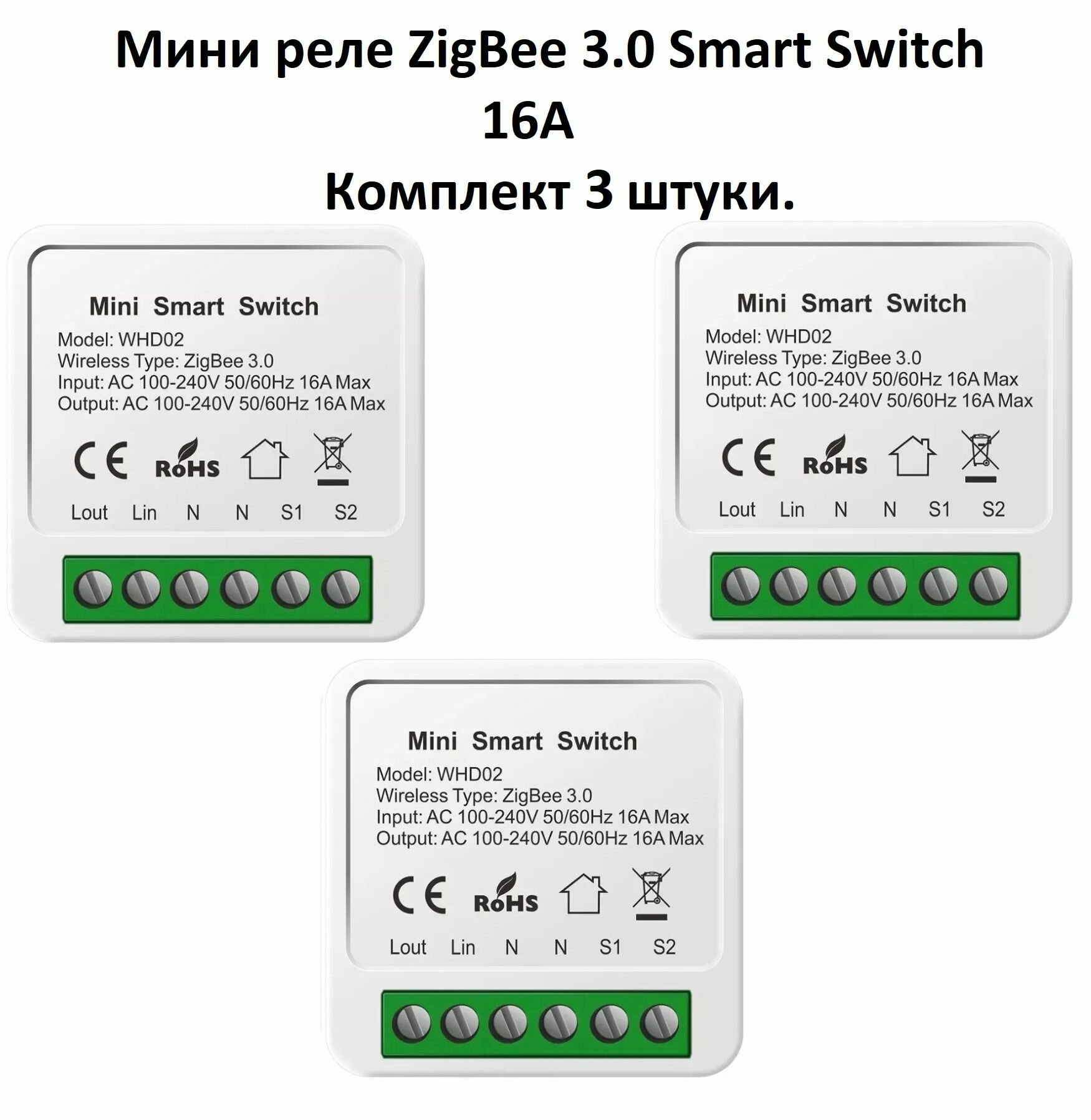 Мини беспроводное реле ZigBee 3.0 Smart Switch 16A 220В. Комплект 3 штуки.