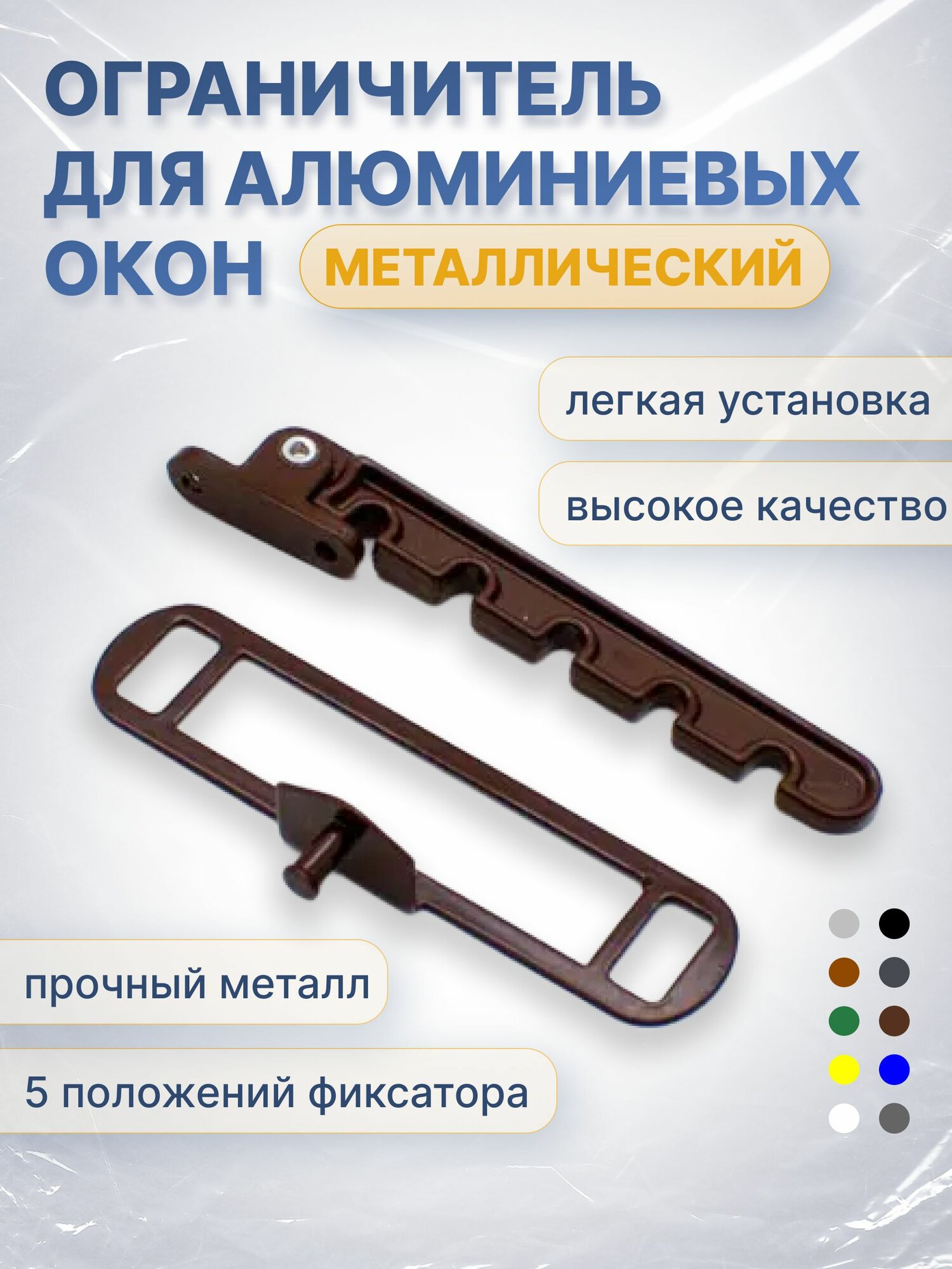 Гребёнка для алюминиевых окон металл (ограничитель открывания) коричневая RAL8017