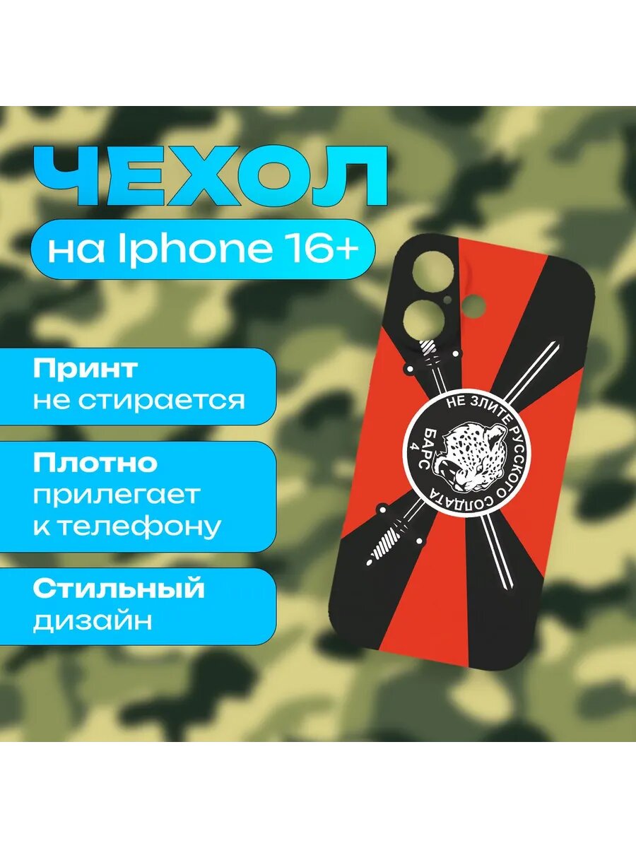 Чехол Добровольческий батальон Барс на iPhone 16 Plus