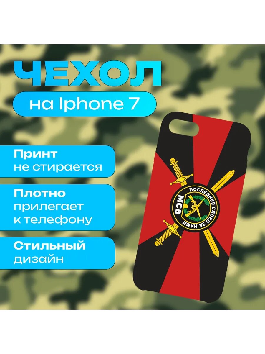 Чехол Мотострелковые войска РФ на iPhone 7 / 8 / SE(2020)