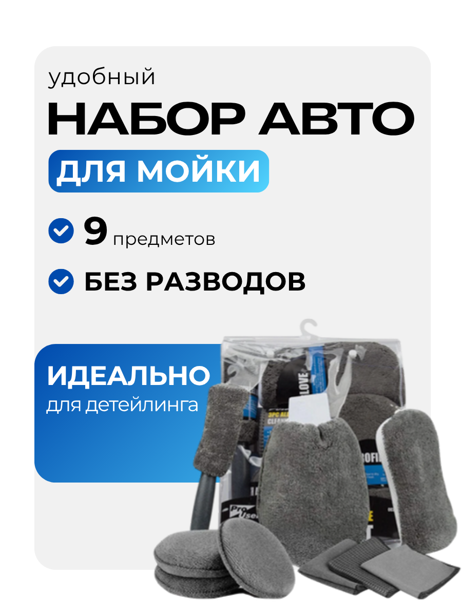Набор автомобилиста, 9 предметов, микрофибра, для мойки авто, сумка для хранения, серый