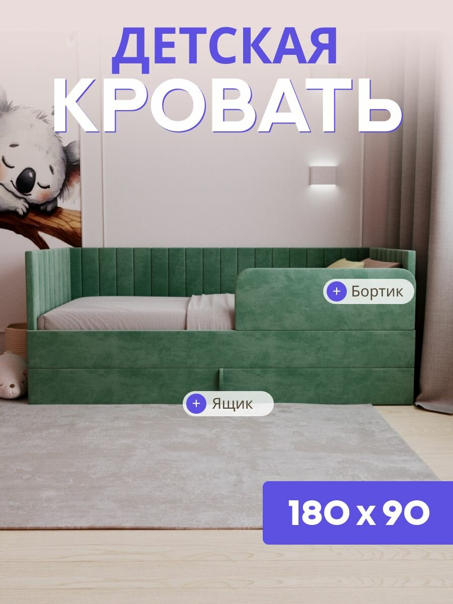 Детская диван-кровать 180*90 с выкатным ящиком и бортиком. Ричи зеленый