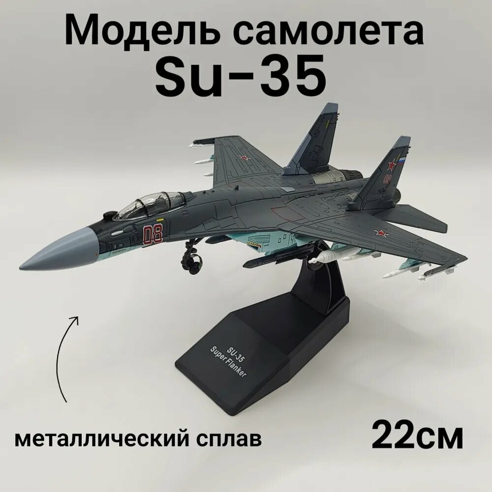Металлическая модель военного самолета Su-35