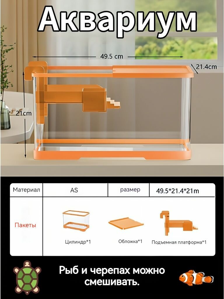 Аквариум, Аквариум с черепахами, оснащенный подъемной платформой, можно смешивать с рыбой и черепахами(49.5*21.4*21cm)