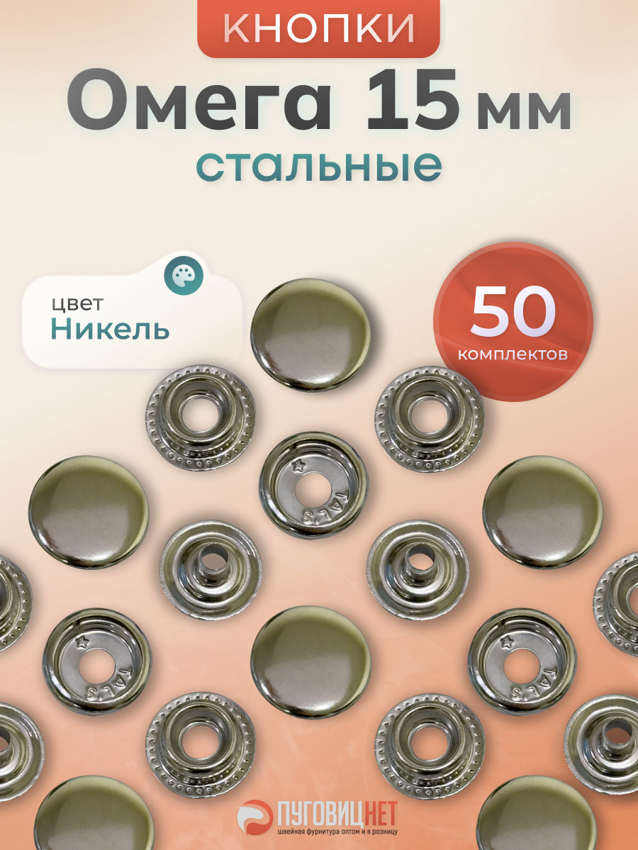 Кнопки для одежды и сумок Омега 15мм для пресса Tep-2