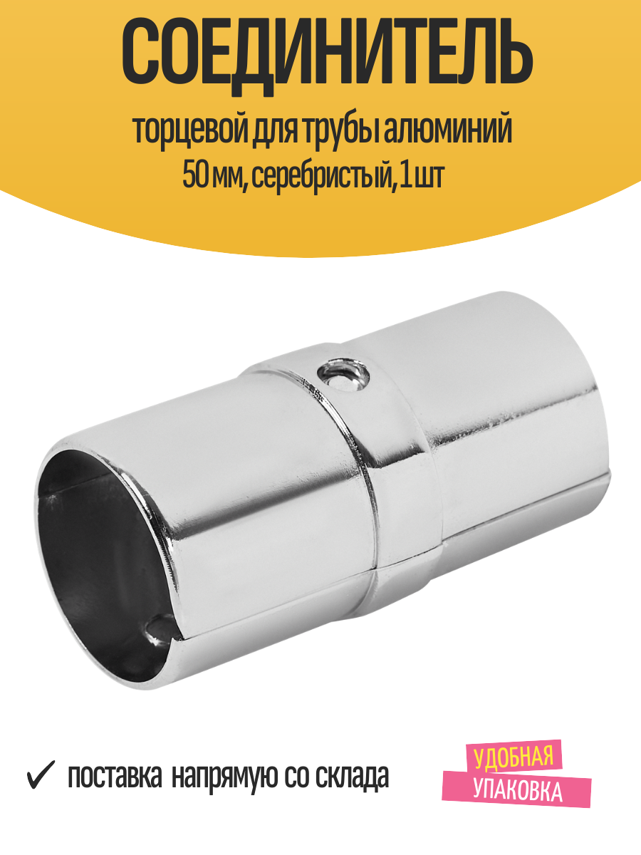 Соединитель торцевой для трубы алюминий 50 мм, серебристый, 1 шт