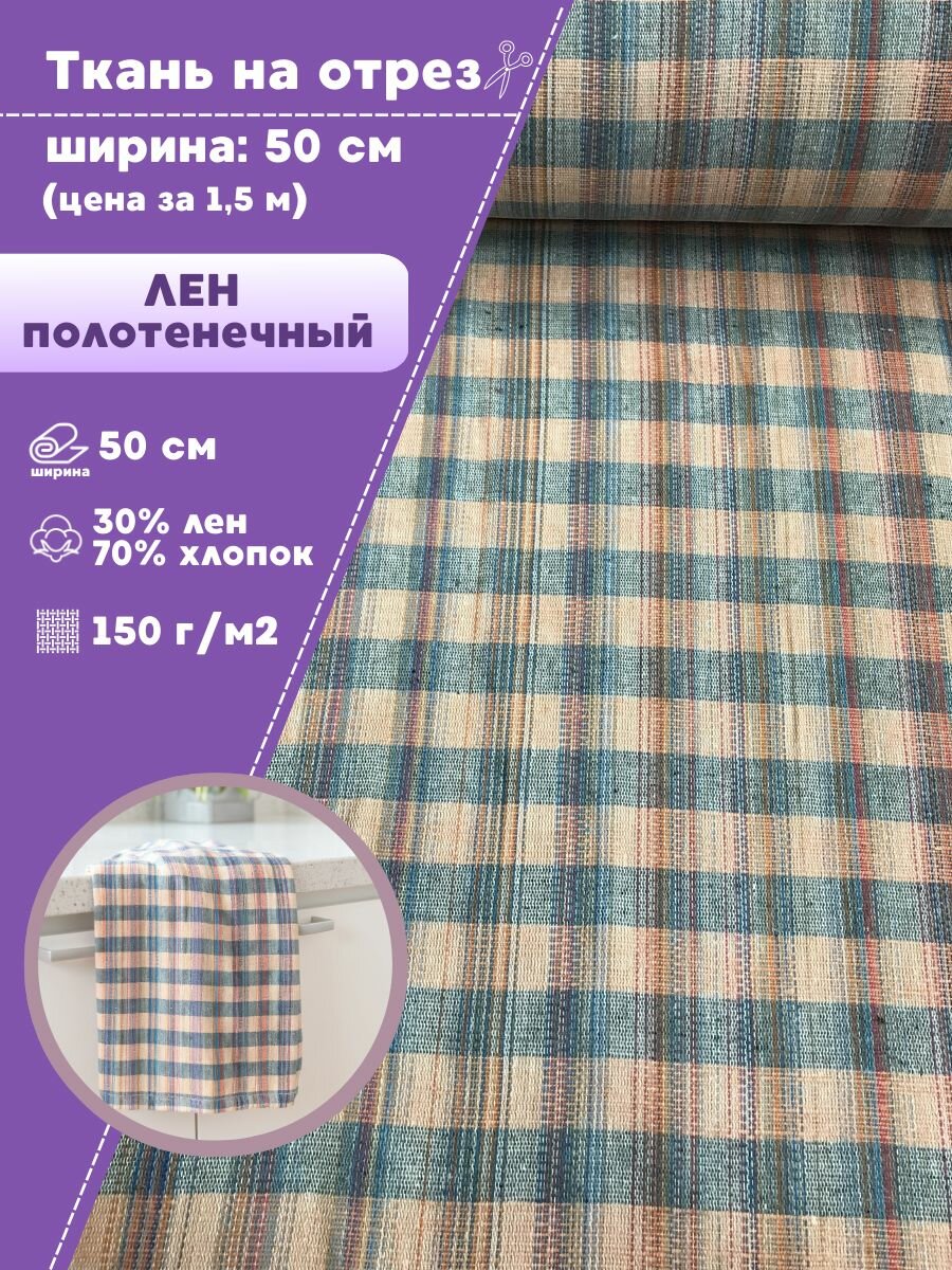 Ткань Лен полотенечный/полулен "Клетка", пл.150 г/м2, ш-50 см, отрез 1,5 метра
