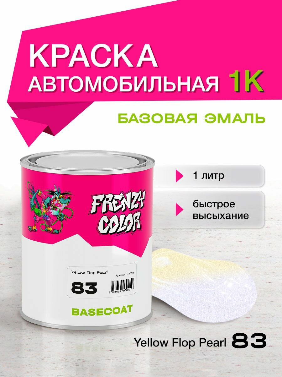 Автоэмаль 1л №83 Yellow Flop Pearl / FRENZY COLOR / перламутр, базовая эмаль, краска под акриловый лак