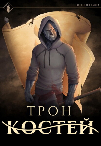Трон Костей [Цифровая книга]