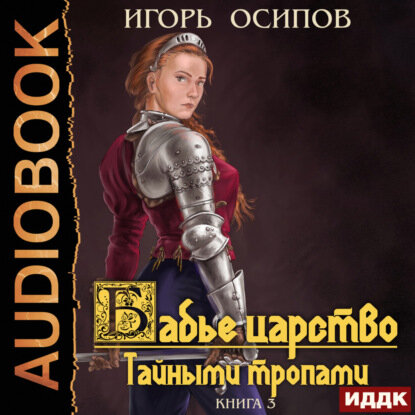 Бабье царство. Книга 3. Тайными тропами [Аудиокнига]