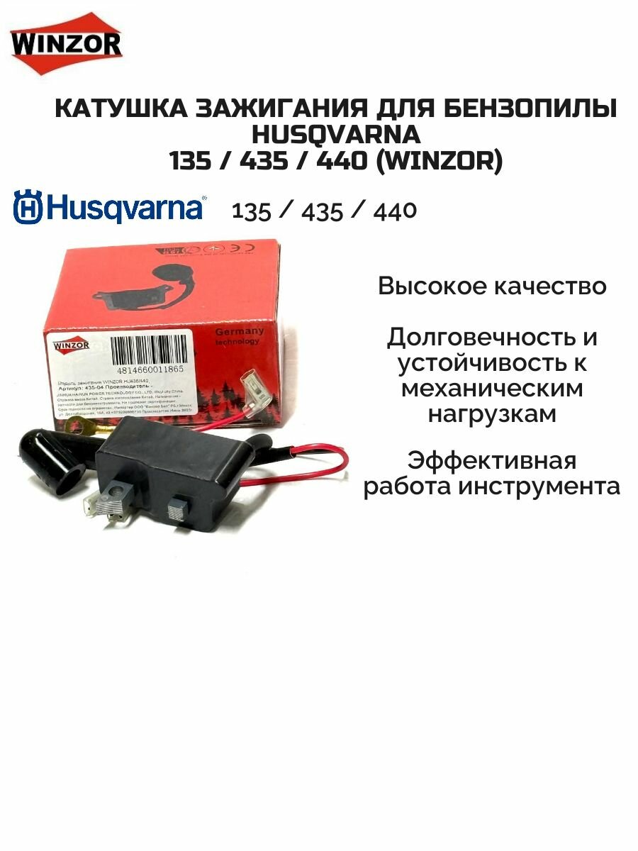 Катушка зажигания для бензопилы Husqvarna 135 / 435 / 440 (WinzoR)