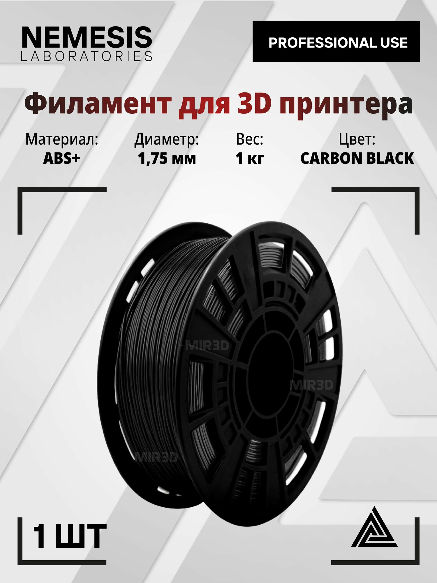 Пластик ABS+ чёрный DEEP BLACK для 3D печати NEMESIS 1.75 мм,1 кг, филамент для 3D принтера АБС