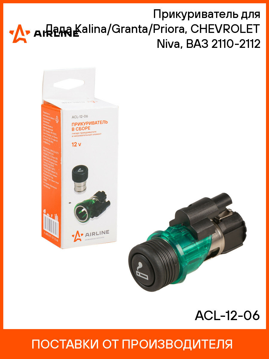Прикуриватель для авто Lada Kalina, Priora, Granta, Chevrolet Niva 2123, ВАЗ AIRLINE ACL-12-06